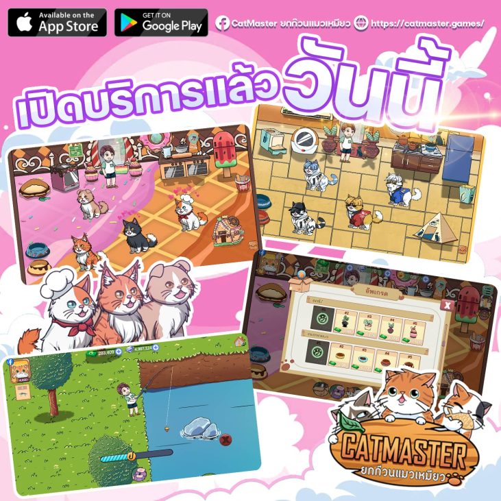 CatMaster เกมมือถือใหม่ สำหรับคนรักแมว!
