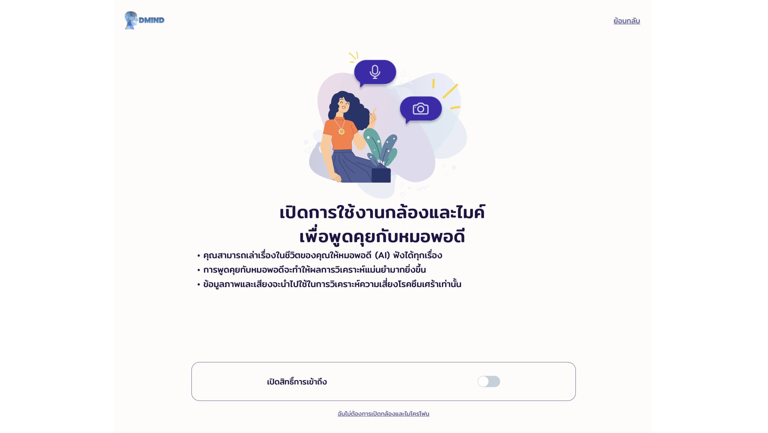 DMIND เว็บทำแบบทดสอบโรคซึมเศร้า