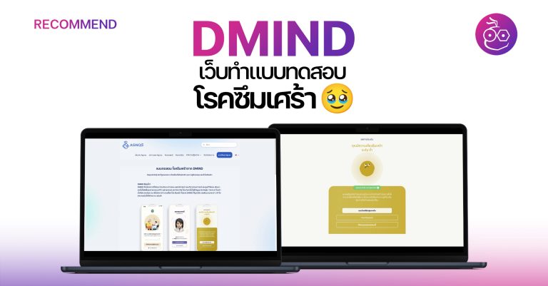DMIND เว็บทำแบบทดสอบโรคซึมเศร้า