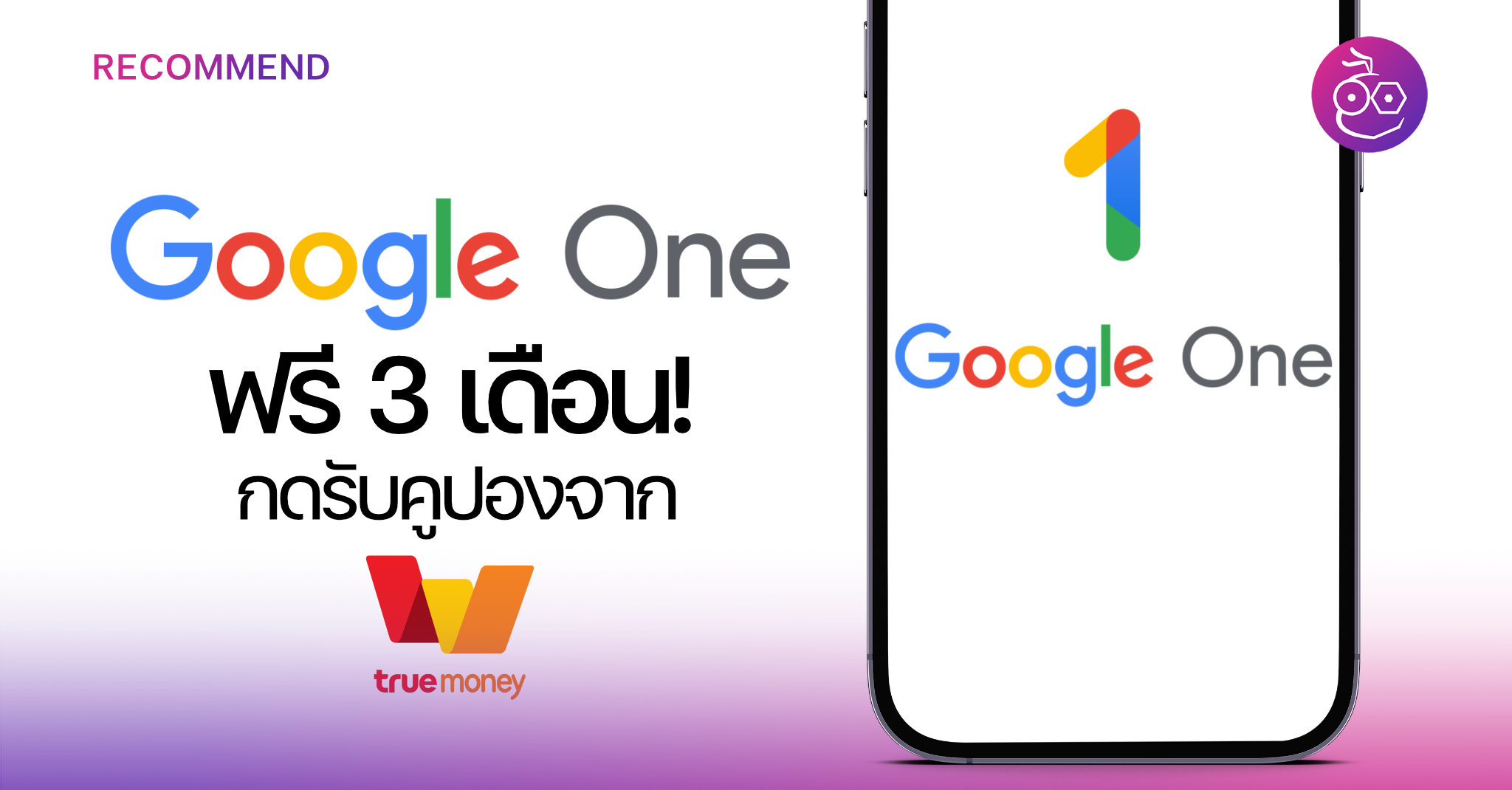 Google One ฟรี 3 เดือน จากTrueMoney!