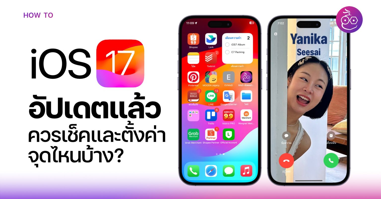 แนะนำ หลังอัปเดตเป็น iOS 17 แล้ว ควรตั้งค่าจุดไหนบ้าง