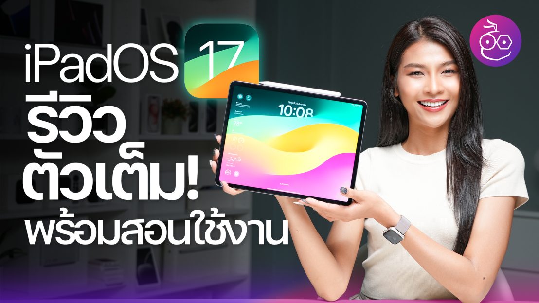 iPadOS 17 - ข้อมูล ข่าว รีวิว อัปเดตล่าสุดโดย iMoD