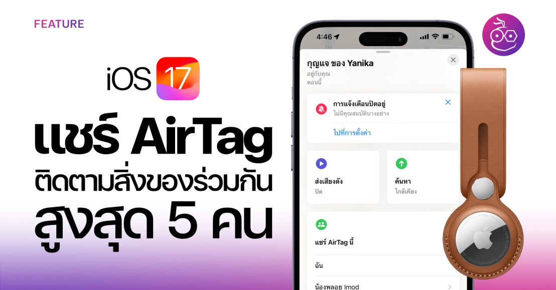แชร์ AirTag ให้เพื่อน หรือคนในครอบครัวได้ ใน iOS 17 ดูวิธีที่นี่