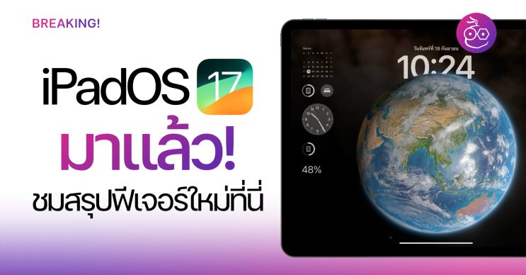 iPadOS 17 ตัวเต็มมาแล้ว! ชมสรุปฟีเจอร์ใหม่ที่นี่