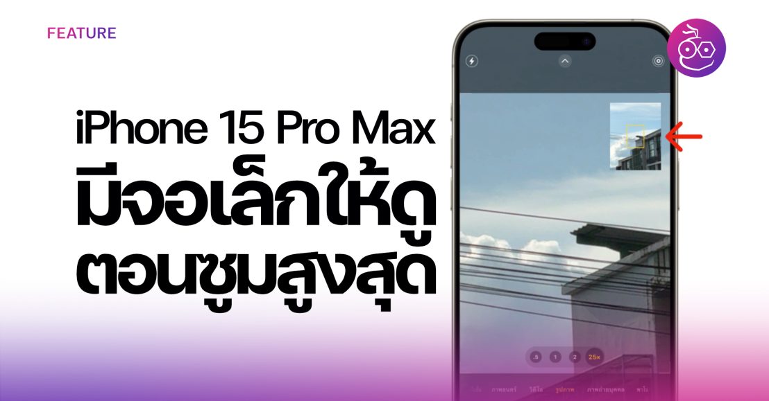 iPhone 15 Pro Max ซูมได้สูงสุด 25 เท่า มีจอเล็กให้ดูเวลาซูม