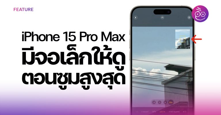iPhone 15 Pro Max ซูมได้สูงสุด 25 เท่า มีจอเล็กให้ดูเวลาซูม