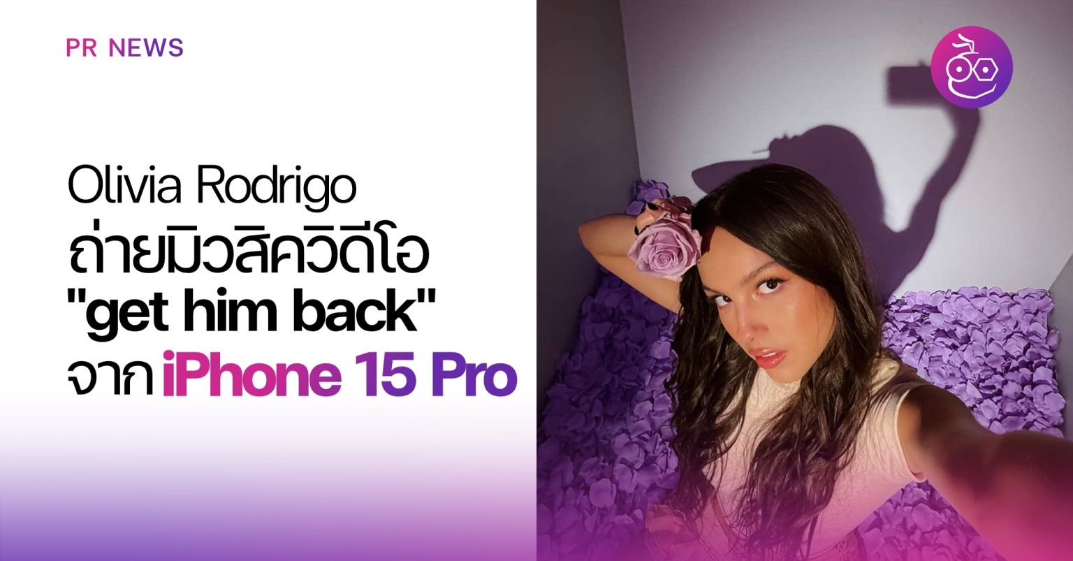 Olivia Rodrigo ปล่อยมิวสิควิดีโอเพลง "get him back!" ถ่ายทำด้วย iPhone 15 Pro