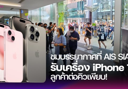 AIS Mobile Care เพิ่มความอุ่นใจให้สมาร์ทโฟนของคุณ คุ้มค่าน่าลงทุน