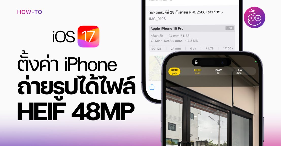 วิธีตั้งค่า iPhone 14 Pro, iPhone 15 Pro ให้ถ่ายรูปแล้วได้ความละเอียด ...