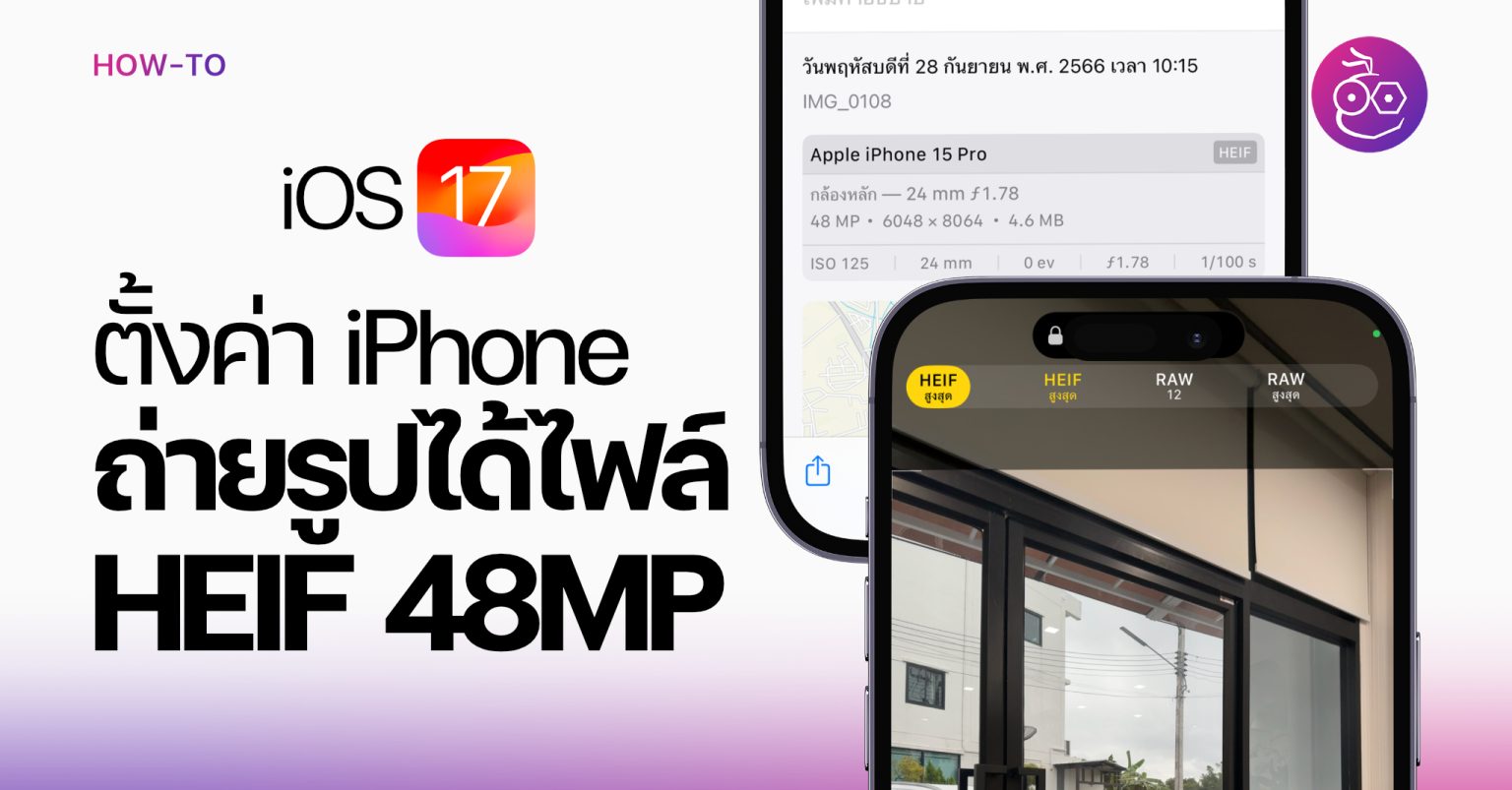 วิธีตั้งค่า iPhone 14 Pro, iPhone 15 Pro ให้ถ่ายรูปแล้วได้ความละเอียด 48MP แบบ HEIF