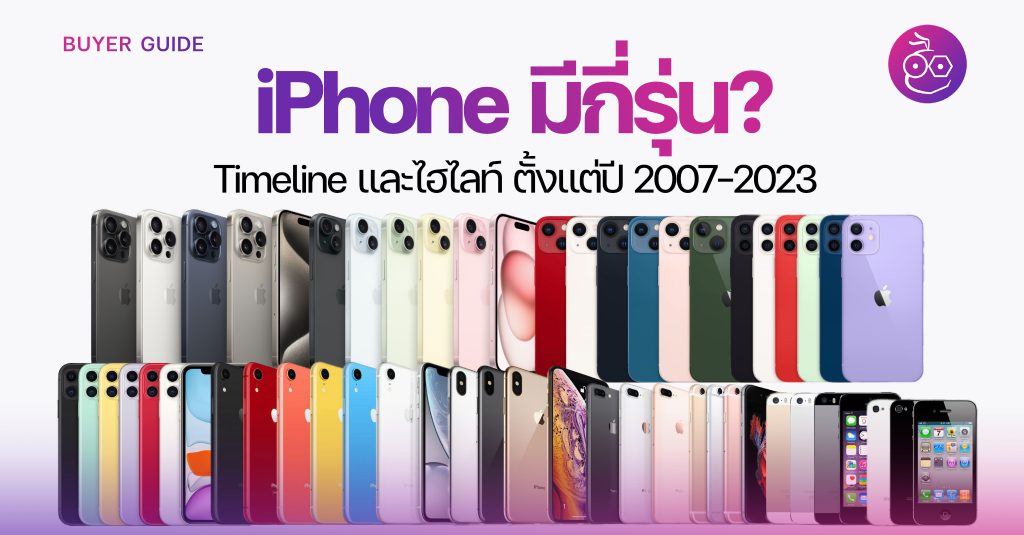 Timeline - iPhone รุ่นล่าสุด ปี 2021 มีทั้งหมดกี่รุ่น ที่ยังน่าซื้อ (3 ...