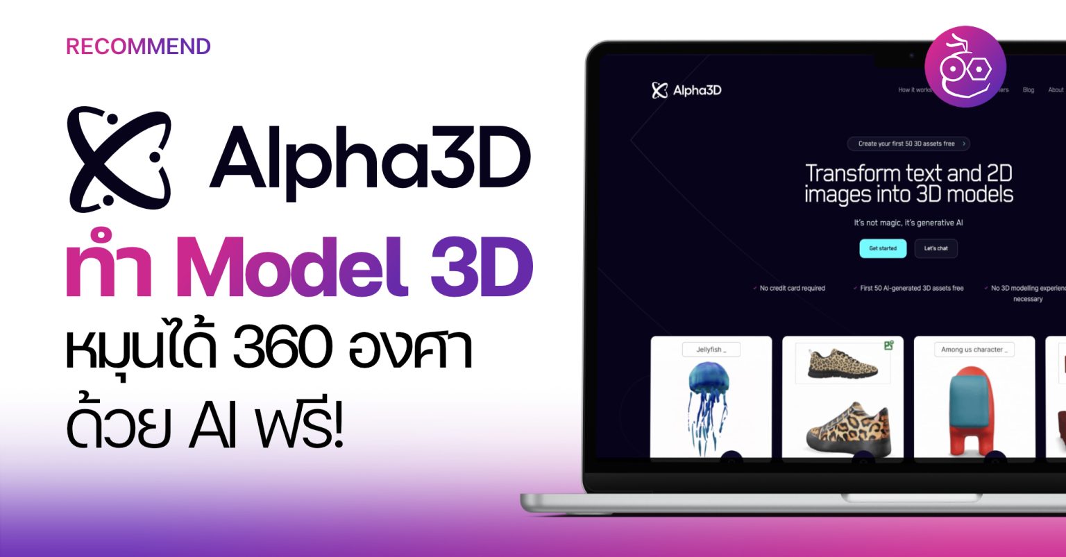 Alpha 3D เว็บสร้าง Model 3D ด้วย AI ฟรี!