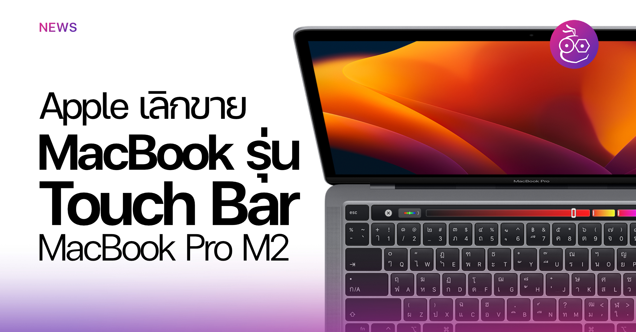 Apple เลิกขาย MacBook Pro 13" M2 ลาก่อน Touch Bar...