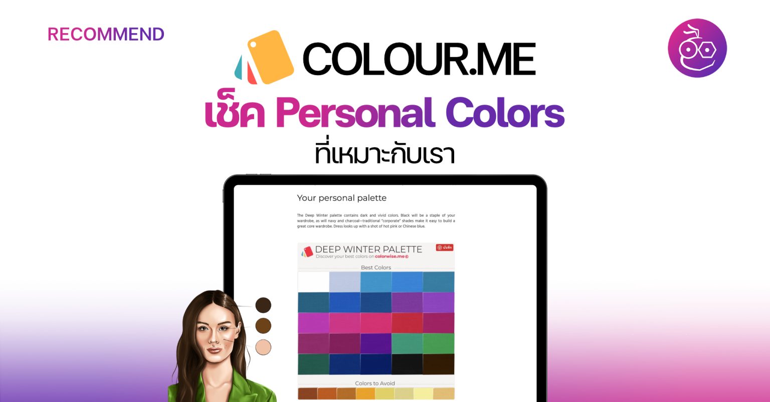 Colorwise.me เว็บเช็ค Personal Colors ที่เหมาะกับเรา