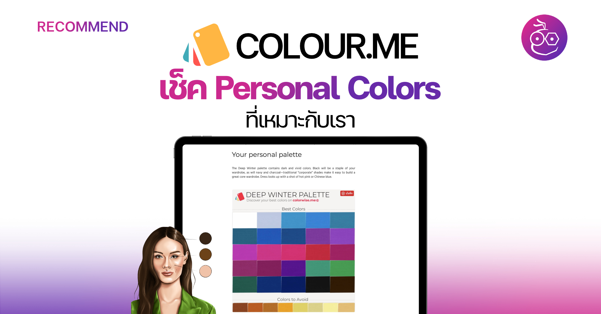 Colorwise.me เว็บเช็ค Personal Colors ที่เหมาะกับเรา