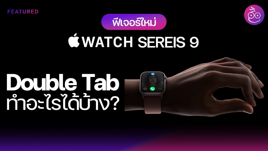 Apple Watch - ข้อมูล ข่าว รีวิว อัปเดตล่าสุดโดย iMoD