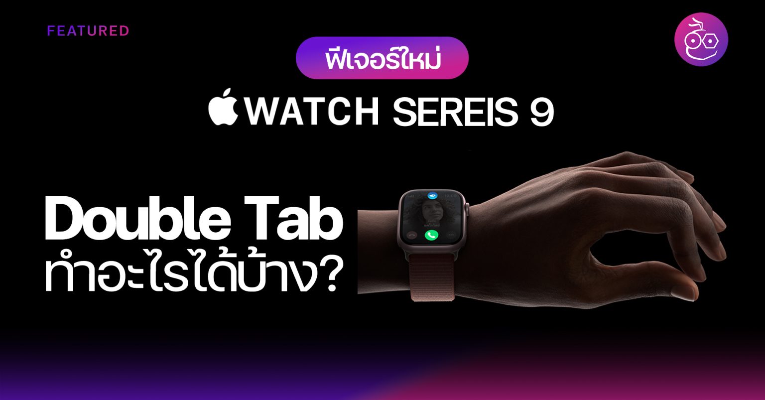 ฟีเจอร์ใหม่ "Double Tab" ใน Apple Watch Series 9 ทำอะไรได้บ้าง?