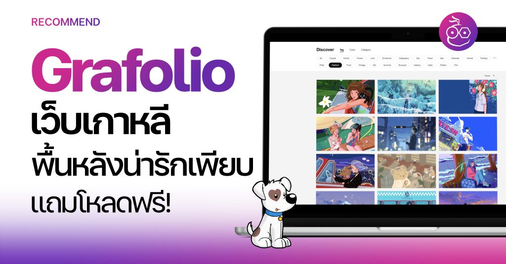 Grafolio เว็บเกาหลีโหลดภาพพื้นหลังน่ารัก ๆ ได้ฟรี!