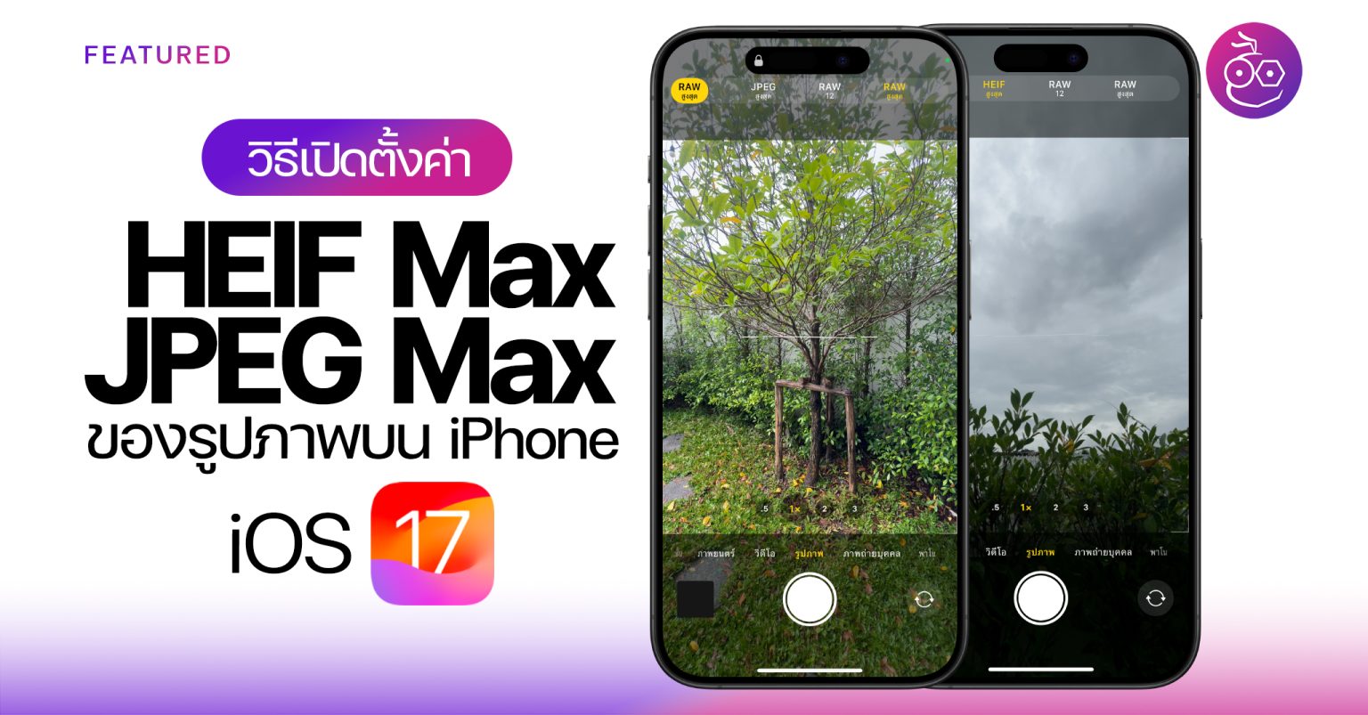 วิธีตั้งค่าเปิด HEIF Max/JPEG Max ของรูปภาพบน iPhone ใน iOS 17