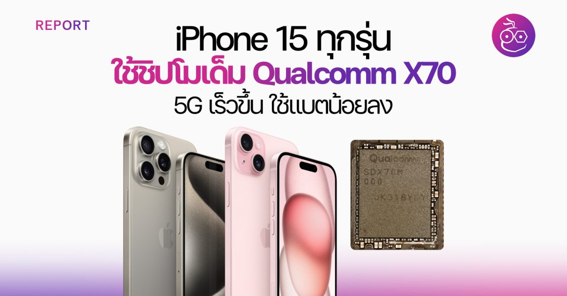 iPhone 15 ทุกรุ่น มาพร้อมชิปโมเด็ม Qualcomm X70 ใช้ 5G เร็วขึ้น ใช้ ...