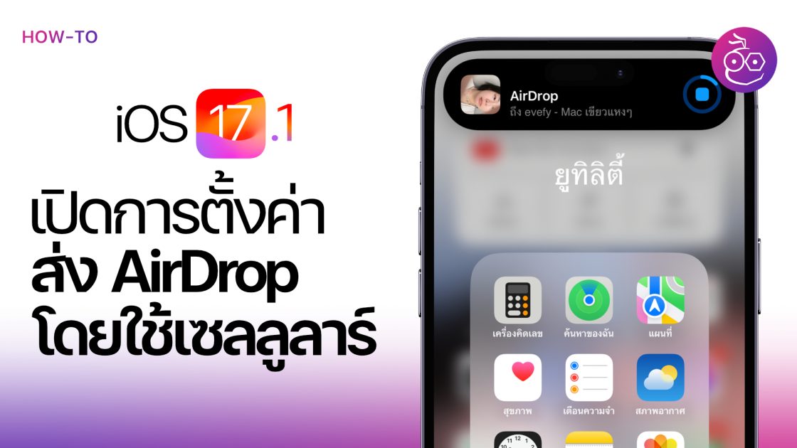 ฟีเจอร์ AirDrop ไม่ทำงานบน iPhone, iPad และ Mac มีขั้นตอนแก้ไขอย่างไร