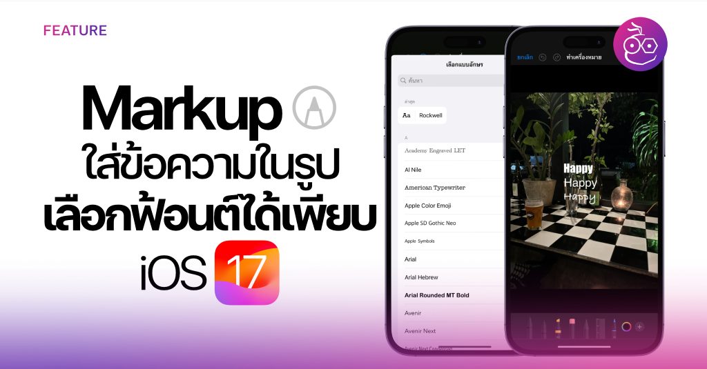 iOS 17 เครื่องมือ Markup ใส่ข้อความในรูป มีรูปแบบตัวหนังสือให้เลือกเยอะ
