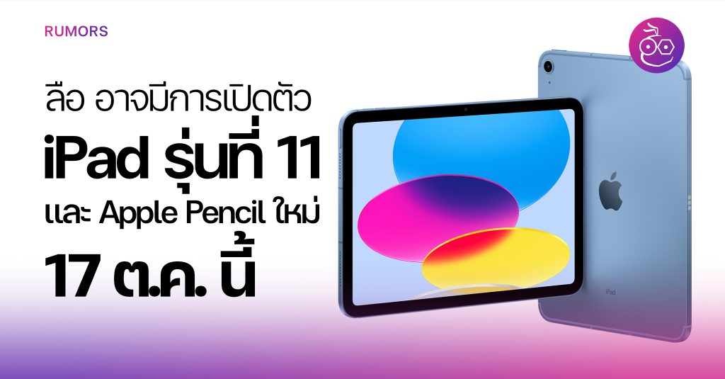 iPad 11 อัปเกรดสเปคใหม่ ลือเปิดตัว 17 ต.ค. นี้ อาจมี Apple Pencil ใหม่ด้วย!