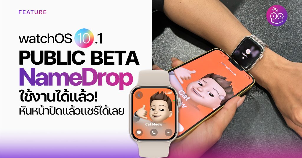 NameDrop บน watchOS 10.1 Public Beta ใช้ได้แล้ว! เอาหน้าปัดแตะเพื่อแชร์ ... NameDrop บน watchOS 10.1 Public Beta ใช้ได้แล้ว! เอาหน้าปัดแตะเพื่อแชร์ ...