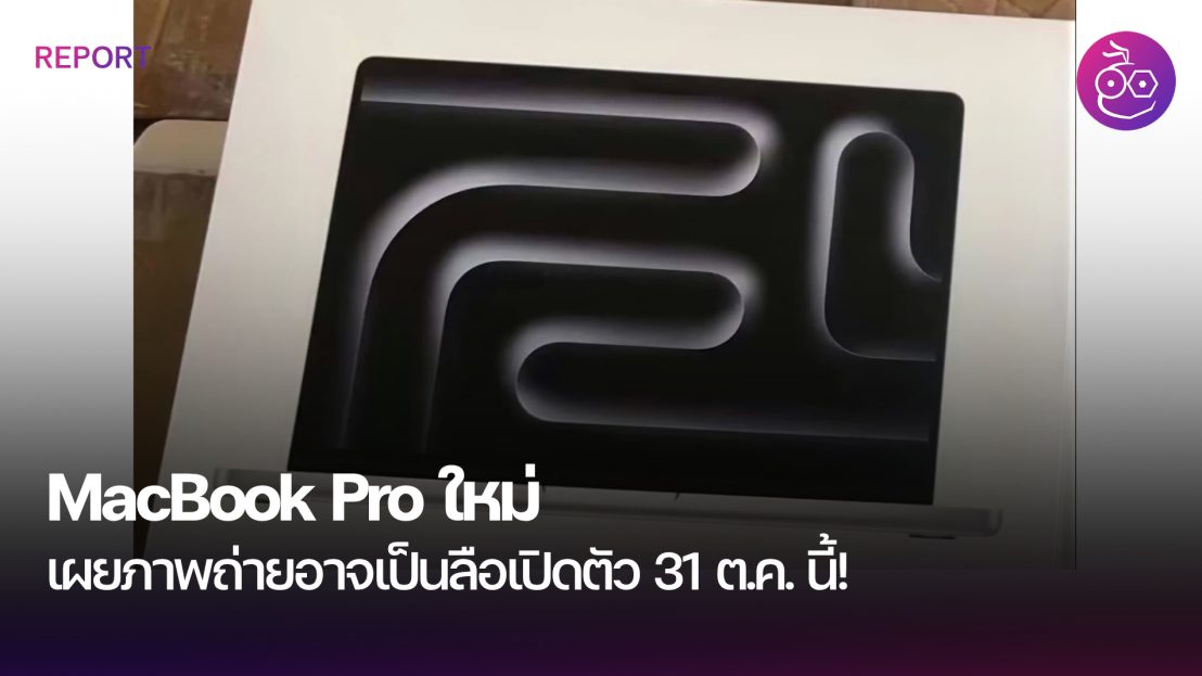 สื่อเผย Apple คุยกับผู้ผลิตจอ OLED เตรียมนำไปใช้กับ MacBook Pro