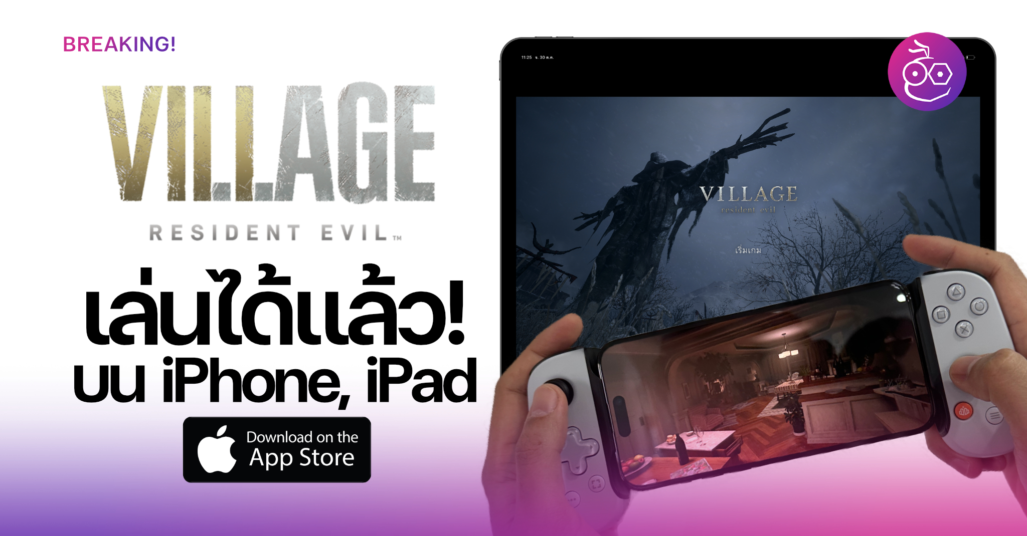 Resident Evil Village บน iPhone, iPad เปิดให้ดาวน์โหลด เล่นได้แล้ววันนี้!