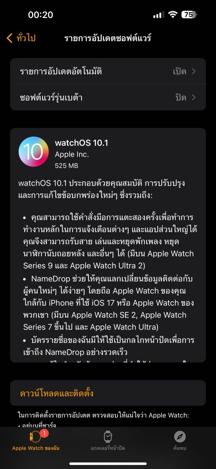 watchOS 10.1 มาแล้ว! ฟีเจอร์ NameDrop, Double Tab ใน Series 9, Ultra 2 และอื่นๆ ดูสรุปที่นี่!