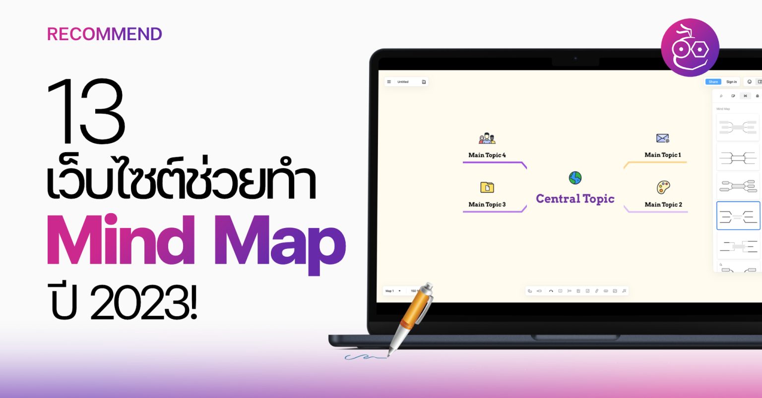 13 เว็บไซต์ช่วยทำ Mind Map ปี 2023
