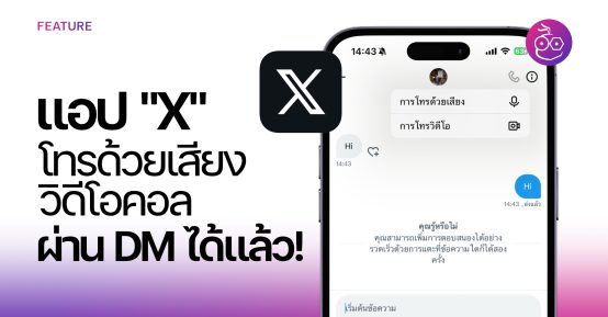 โทรและวิดีโอคอลผ่าน DM ในแอป X (Twitter) ได้แล้ว!