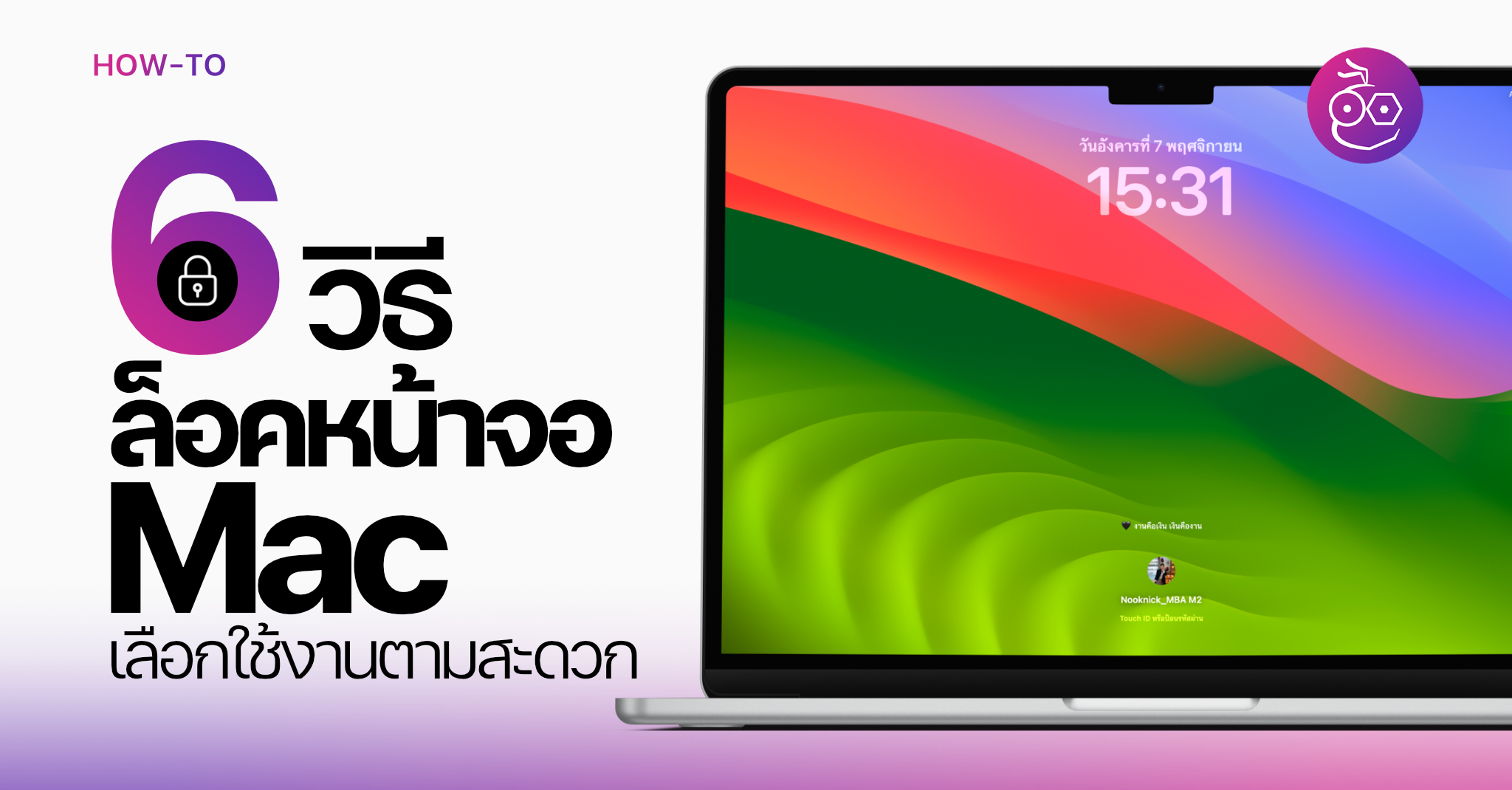 รวม 6 วิธีล็อคหน้าจอ Mac เลือกใช้งานตามสะดวก