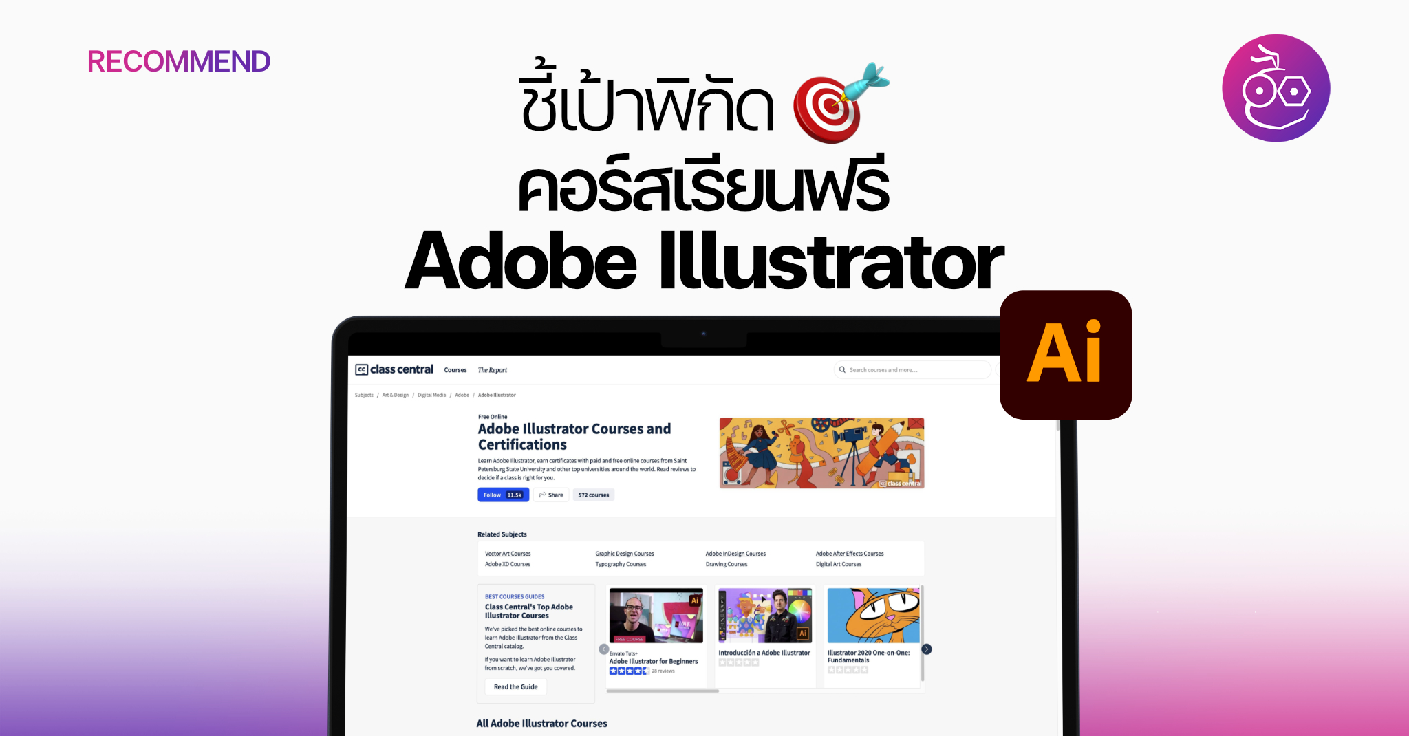 ชี้เป้าพิกัดคอร์สเรียน Adobe Illustrator ฟรี!
