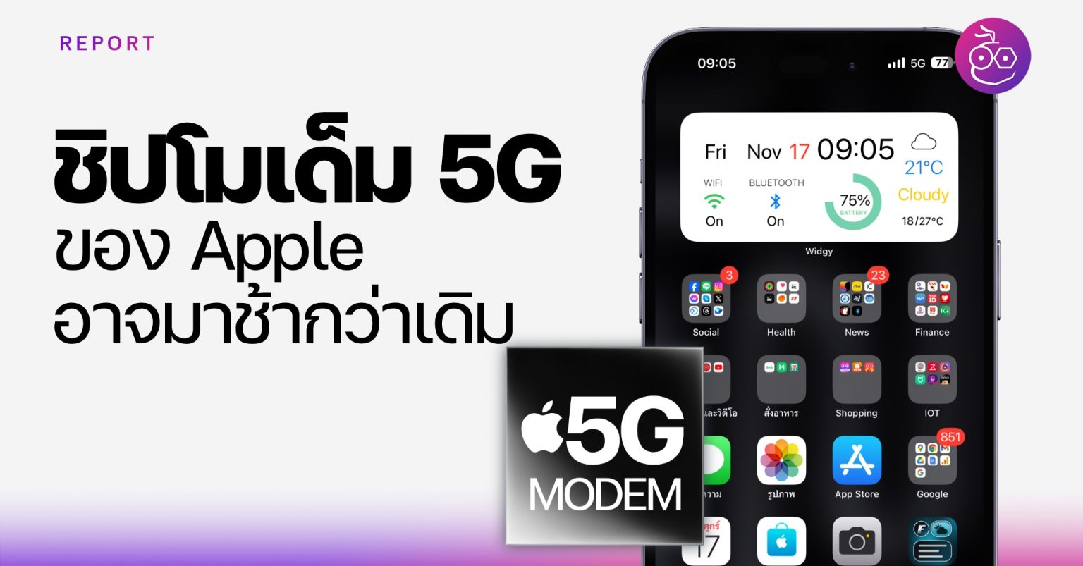 ชิปโมเด็ม 5G ของ Apple อาจมาช้ากว่าเดิม!