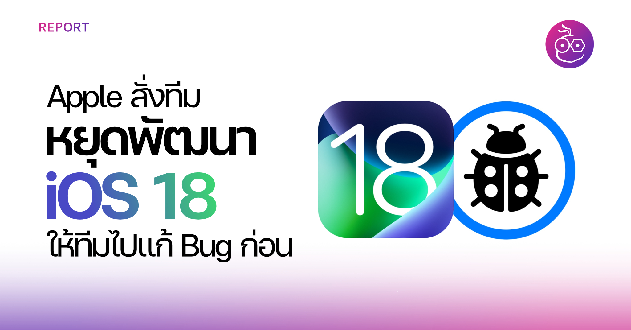 Apple Focuses on Bug Fixing and Performance Improvement for iOS 18 and ...