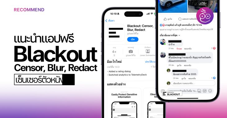 ตัวช่วยเซ็นเซอร์ ปิดชื่อคน ปิดตัวหนังสือด้วยแอป Blackout โหลดฟรี!