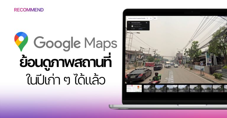 Google Maps ย้อนดูภาพสถานที่ในปีเก่า ๆ ได้แล้วนะ
