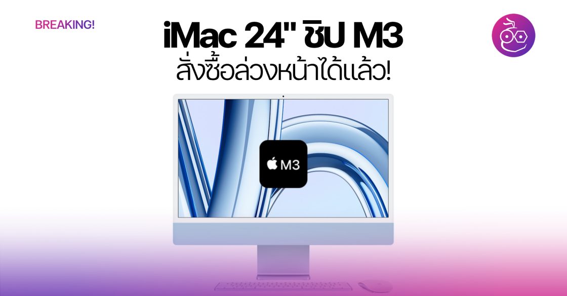 iMac 24" ชิป M3 สั่งซื้อล่วงหน้าได้แล้ว!