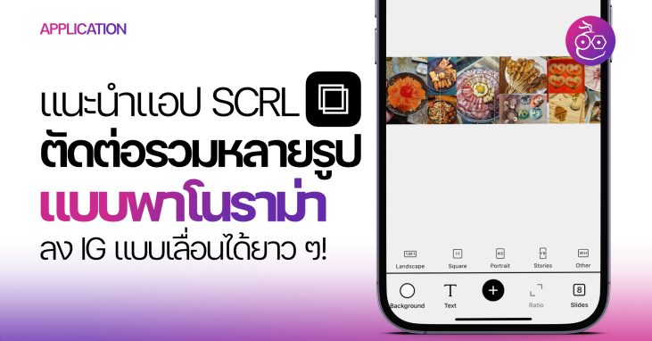 แนะนำแอป SCRL ตัดต่อรวมหลายรูปแบบพาโนราม่า โพสต์ลง IG แบบเลื่อนได้ยาว ๆ!