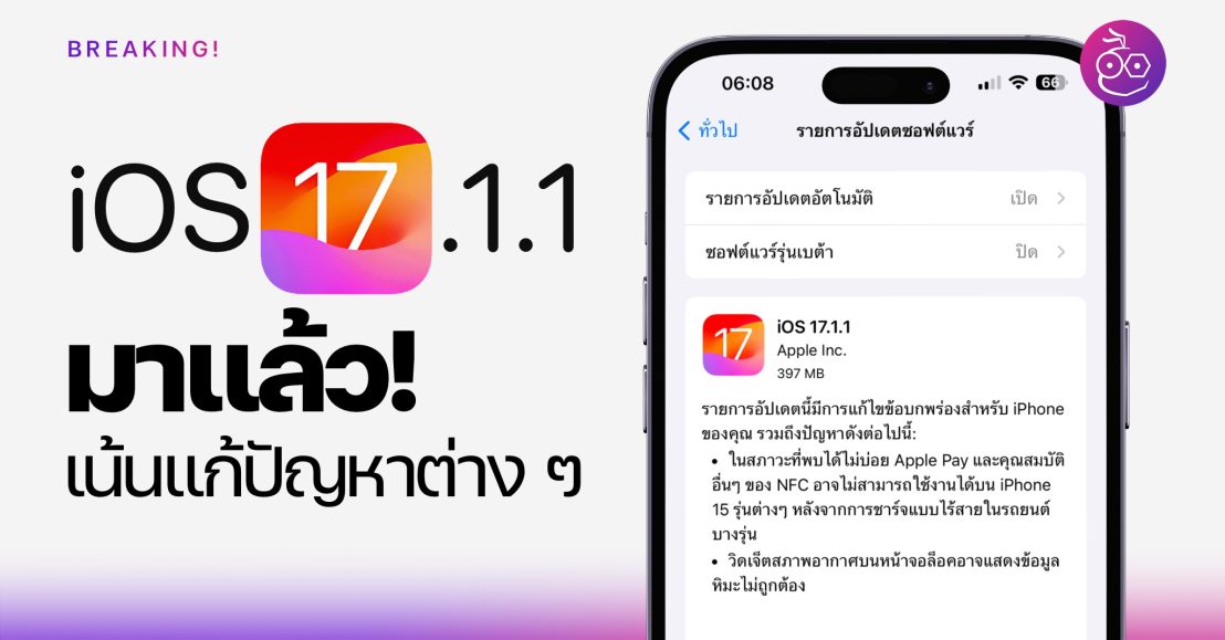 iOS 17.1.1 มาแล้ว! เน้นแก้ปัญหาต่าง ๆ อัปเดตกันได้เลย