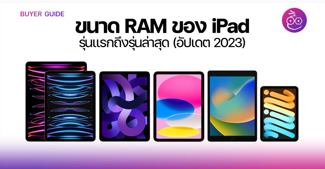 ขนาด RAM ของ iPad ตั้งแต่รุ่นแรกจนถึงรุ่นล่าสุด (อัปเดตปี 2023)