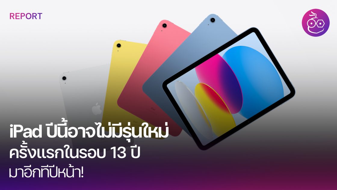 iPad - ข้อมูล ข่าว รีวิว อัปเดตล่าสุด ปี 2020 โดย iMoD