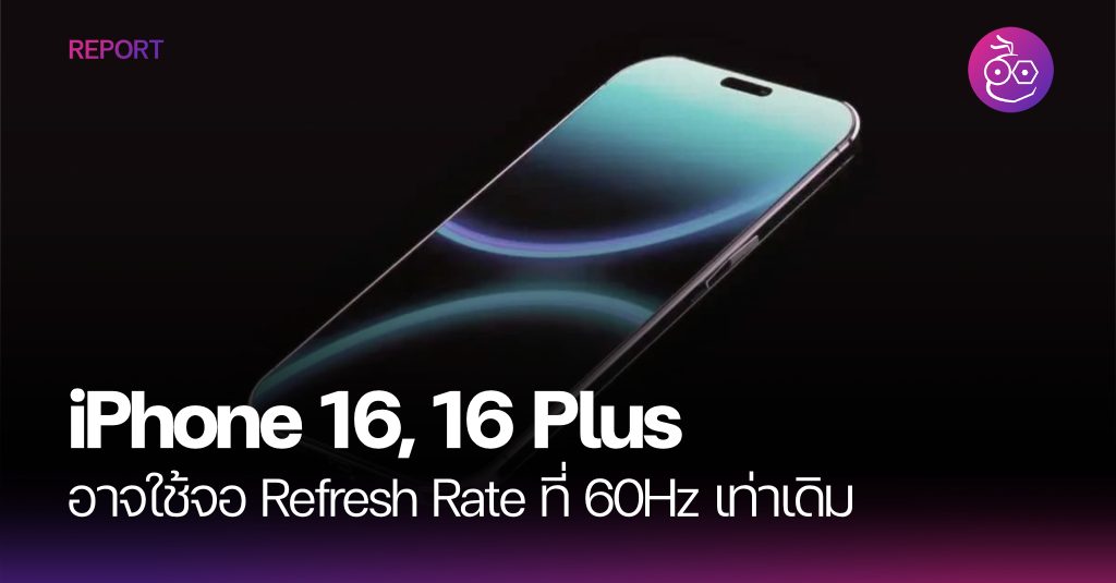 iPhone 16, 16 Plus อาจใช้จอ Refresh Rate ที่ 60Hz เท่าเดิม