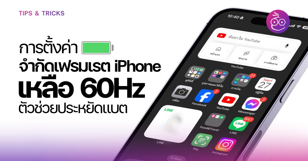 ตั้งค่าจำกัดเฟรมเรต iPhone รุ่น Pro จาก 120Hz เหลือ 60Hz ช่วยประหยัด ...