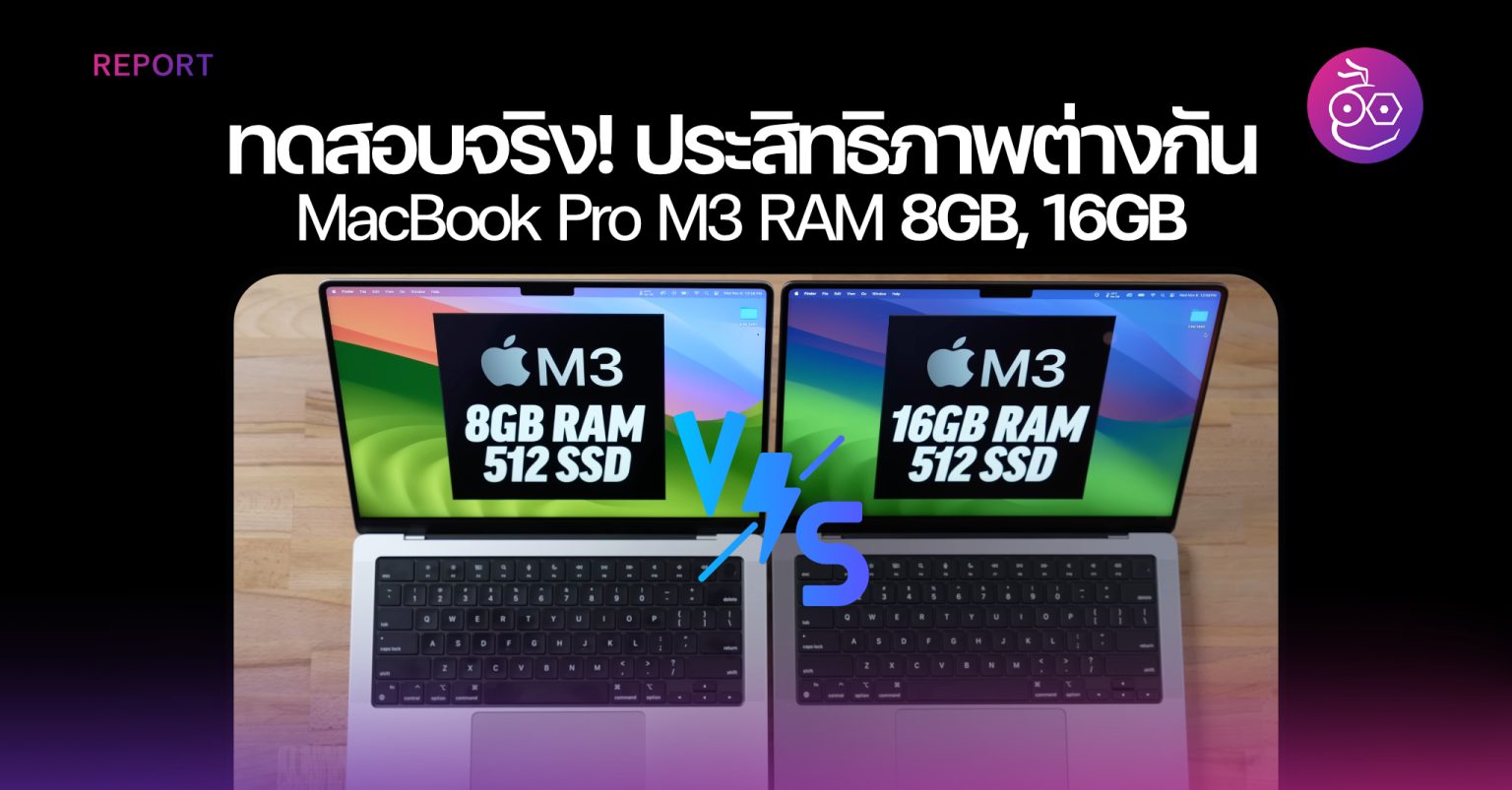 MacBook Pro M3 RAM 8GB vs RAM 16GB ทดสอบจริง ประสิทธิภาพต่างกัน!