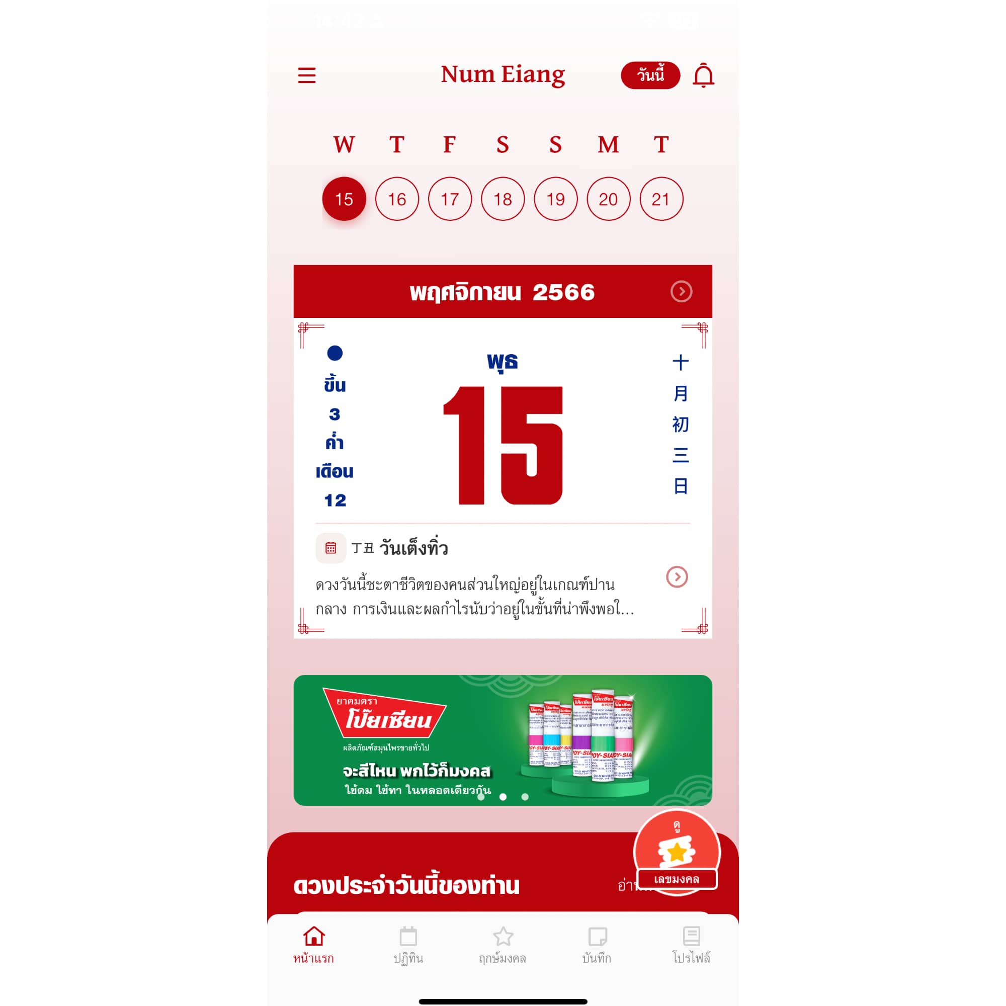 Num Eiang แอปเช็คดวงและสีมงคลประจำวัน 2023