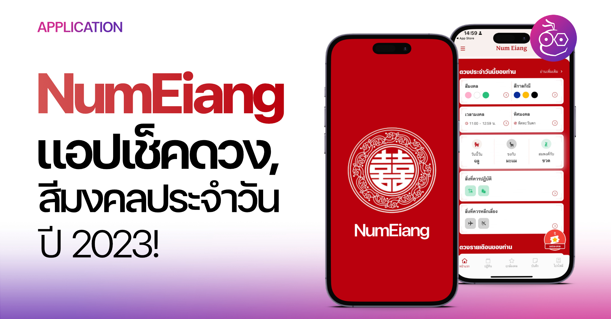 Num Eiang แอปเช็คดวงและสีมงคลประจำวัน 2023