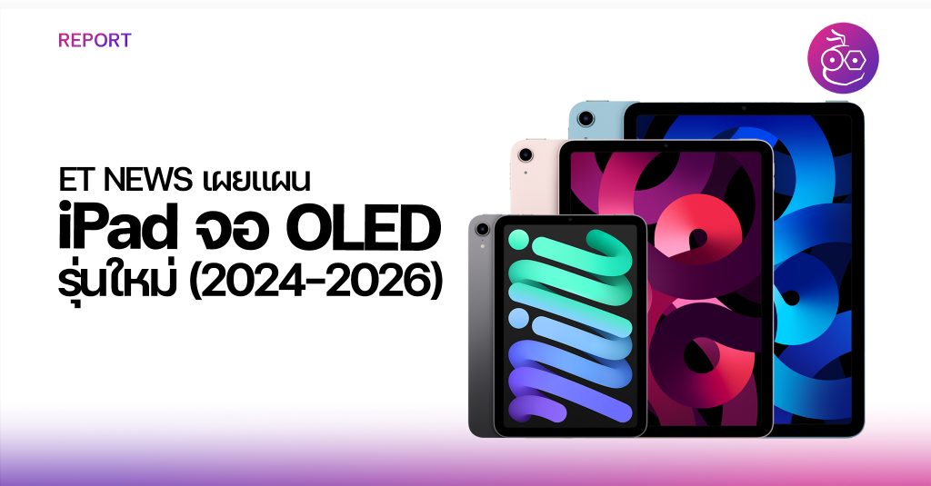 เผยข้อมูล iPad หน้าจอ OLED ในอนาคตจาก ET News